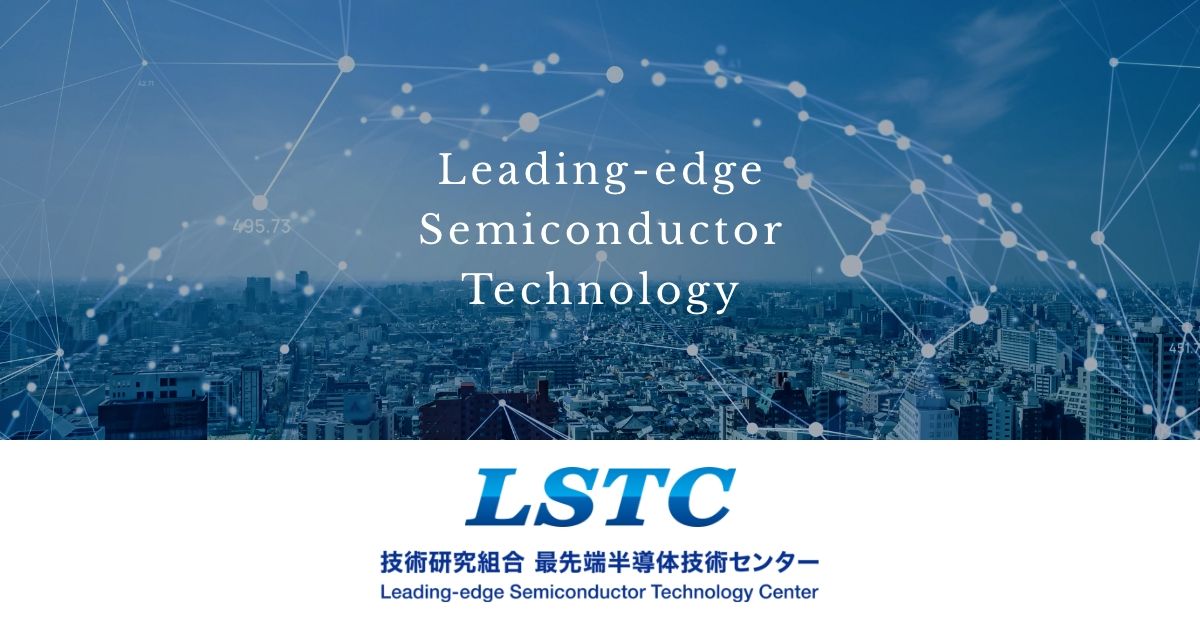 研究開発プロジェクト | LSTC 技術研究組合最先端半導体技術センター